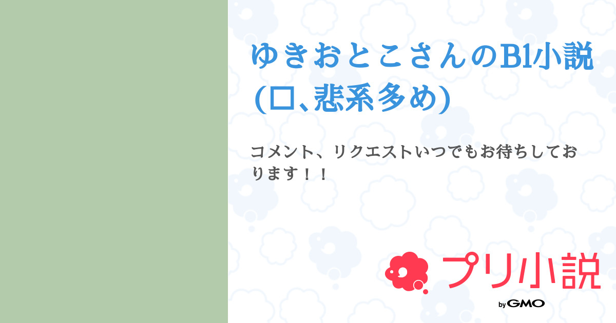 ゆきおとこさんのBl小説(🔞､悲系多め) - 全18話 【連載中】（㍕ ️ꪑさんの小説） | 無料スマホ夢小説ならプリ小説 byGMO